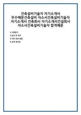 건축설비기술자 자기소개서 우수예문건축설비 자소서건축설비기술직 건축회사 자기소개서건설회사 자소서건축설비기술자 합격예문-1페이지