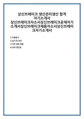 상신브레이크 생산관리생산 합격 자기소개서 상신브레이크자소서상신브레이크공채자기소개서상신브레이크채용자소서상신브레이크자기소개서-1페이지