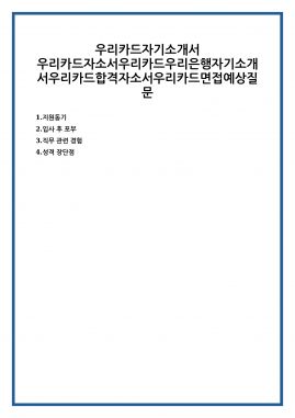 우리카드자기소개서 우리카드자소서우리카드우리은행자기소개서우리카드합격자소서우리카드면접예상질문-1페이지