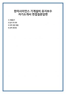 한미사이언스 기계설비 유지보수 자기소개서 면접질문답변-1페이지