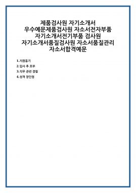 제품검사원 자기소개서 우수예문제품검사원 자소서전자부품 자기소개서전기부품 검사원 자기소개서품질검사원 자소서품질관리 자소서합격예문-1페이지