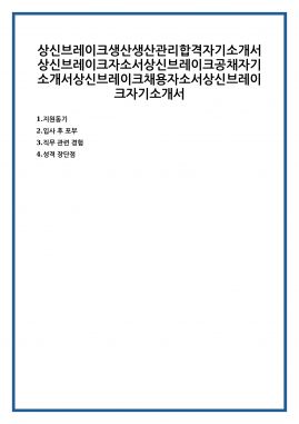 상신브레이크생산생산관리합격자기소개서상신브레이크자소서상신브레이크공채자기소개서상신브레이크채용자소서상신브레이크자기소개서-1페이지
