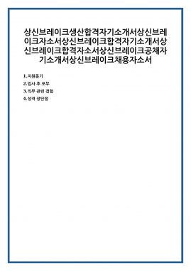 상신브레이크생산합격자기소개서상신브레이크자소서상신브레이크합격자기소개서상신브레이크합격자소서상신브레이크공채자기소개서상신브레이크채용자소서-1페이지