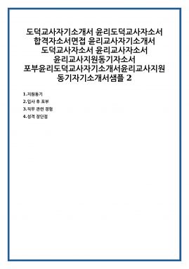 도덕교사자기소개서 윤리도덕교사자소서 합격자소서면접 윤리교사자기소개서 도덕교사자소서 윤리교사자소서 윤리교사지원동기자소서 포부윤리도덕교사자기소개서윤리교사지원동기자기소개서샘플 2-1페이지