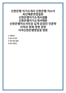 신한은행 자기소개서 자소서 최신예문면접질문 신한은행자기소개서샘플 신한은행자기소개서예문 신한은행자소서인상 깊게 읽었던 인문학 서적과 경제·경영 관련 서적신한은행영업점 방문-1페이지