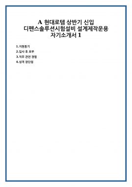A 현대로템 상반기 신입 디펜스솔루션시험설비 설계제작운용 자기소개서1-1페이지