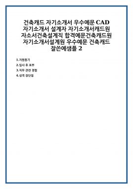 건축캐드 자기소개서 우수예문CAD 설계자 자기소개서캐드원 자소서건축설계직 합격예문건축캐드원 자기소개서설계원 우수예문 잘쓴예샘플 2-1페이지