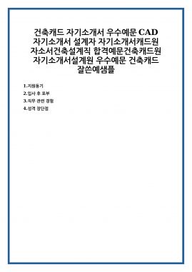 건축캐드 자기소개서 우수예문CAD 설계자 자기소개서캐드원 자소서건축설계직 합격예문건축캐드원 자기소개서설계원 우수예문 잘쓴예샘플-1페이지