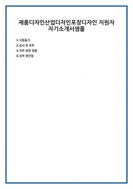 제품디자인산업디자인포장디자인 지원자 자기소개서샘플-1페이지
