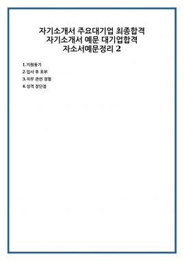 자기소개서 주요대기업 최종합격 예문 대기업합격 자소서예문정리 2-1페이지