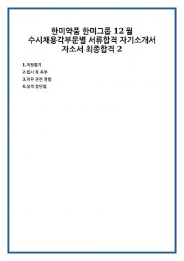 한미약품 한미그룹 12월 수시채용각부문별 서류합격 자기소개서 자소서 최종합격 2-1페이지