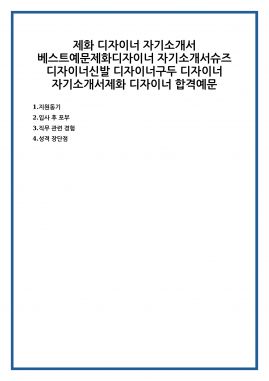 제화 디자이너 자기소개서 베스트예문제화디자이너 자기소개서슈즈 디자이너신발 디자이너구두 자기소개서제화 합격예문-1페이지