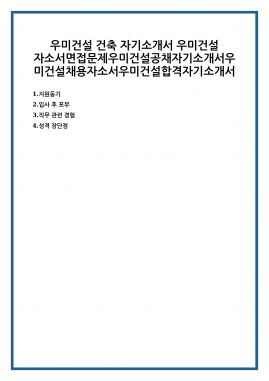 우미건설 건축 자기소개서 자소서면접문제우미건설공채자기소개서우미건설채용자소서우미건설합격자기소개서-1페이지
