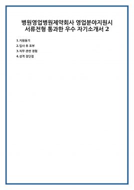 병원영업병원제약회사 영업분야지원시 서류전형 통과한 우수 자기소개서 2-1페이지