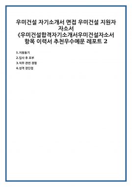 우미건설 자기소개서 면접 지원자 자소서 《우미건설합격자기소개서우미건설자소서항목 이력서 추천우수예문 레포트 2-1페이지