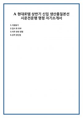 A 현대로템 상반기 신입 생산품질본선 시운전운행 명령 자기소개서-1페이지