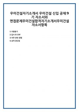 우미건설자기소개서 우미건설 신입 공채9기 자소서와 면접문제우미건설합격자기소개서우미건설자소서항목-1페이지