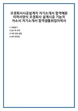 조경회사시공설계직 자기소개서 합격예문 이력서양식 조경회사 설계시공 기능직 자소서 합격샘플취업이력서-1페이지