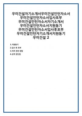 우미건설자기소개서우미건설인턴자소서 우미건설인턴자소서입사포부 우미건설인턴자소서자기소개서 우미건설인턴자소서지원동기 우미건설인턴자소서입사후포부 우미건설인턴자기소개서지원동기 우미건설 2-1페이지