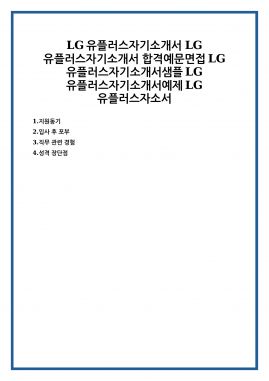LG유플러스자기소개서 합격예문면접LG유플러스자기소개서샘플LG유플러스자기소개서예제LG유플러스자소서-1페이지