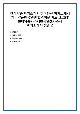 한미약품 자기소개서 한국얀센 한미약품한국얀센 합격예문 자료 BEST 한미약품자소서한국얀센자소서 샘플 2-1페이지