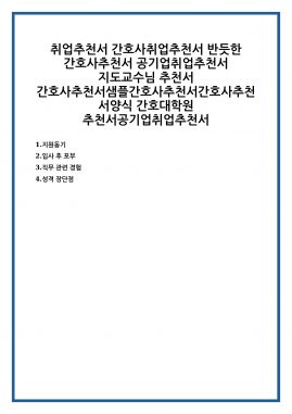 취업추천서 간호사취업추천서 반듯한 간호사추천서 공기업취업추천서 지도교수님 추천서 간호사추천서샘플간호사추천서간호사추천서양식 간호대학원 추천서공기업취업추천서-1페이지