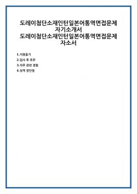 도레이첨단소재인턴일본어통역면접문제 자기소개서 자소서-1페이지