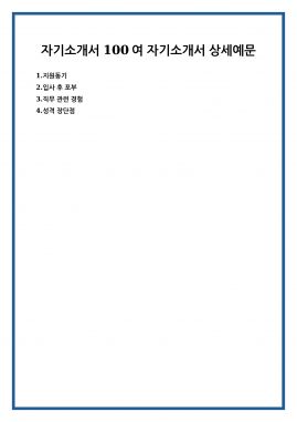 자기소개서 100여 상세예문-1페이지