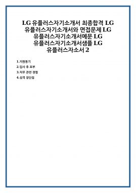 LG유플러스자기소개서 최종합격 LG유플러스자기소개서와 면접문제LG유플러스자기소개서예문LG유플러스자기소개서샘플LG유플러스자소서2-1페이지