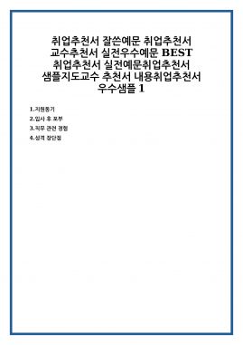 취업추천서 잘쓴예문 교수추천서 실전우수예문 BEST 실전예문취업추천서 샘플지도교수 추천서 내용취업추천서 우수샘플1-1페이지
