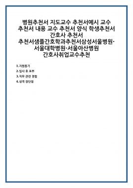 병원추천서 지도교수 추천서예시 교수 추천서 내용 양식 학생추천서 간호사 추천서샘플간호학과추천서삼성서울병원·서울대학병원·서울아산병원 간호사취업교수추천-1페이지