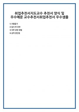 취업추천서지도교수 추천서 양식 및 우수예문 교수추천서취업추천서 우수샘플-1페이지