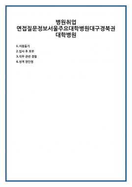 병원취업 면접질문정보서울주요대학병원대구경북권대학병원-1페이지