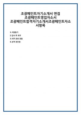 조광페인트자기소개서 면접 조광페인트영업자소서 조광페인트합격자기소개서조광페인트자소서항목-1페이지