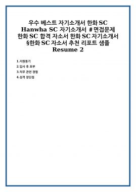 우수 베스트 자기소개서 한화SC Hanwha SC ＃면접문제 합격 자소서 한화SC자기소개서§한화SC자소서 추천 리포트 샘플 Resume 2-1페이지