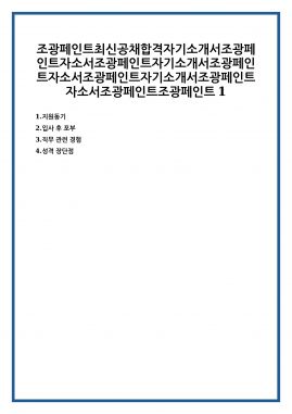 조광페인트최신공채합격자기소개서조광페인트자소서조광페인트자기소개서조광페인트자소서조광페인트자기소개서조광페인트자소서조광페인트조광페인트1-1페이지