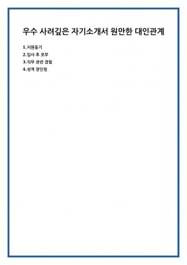 우수 사려깊은 자기소개서 원만한 대인관계-1페이지