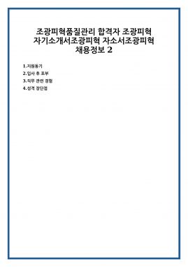 조광피혁품질관리 합격자 조광피혁 자기소개서조광피혁 자소서조광피혁 채용정보 2-1페이지