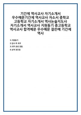 기간제 역사교사 자기소개서 우수예문기간제 자소서 중학교 고등학교 역사논술지도사 지원동기 중고등학교 합격예문 우수예문 잘쓴예 역사-1페이지