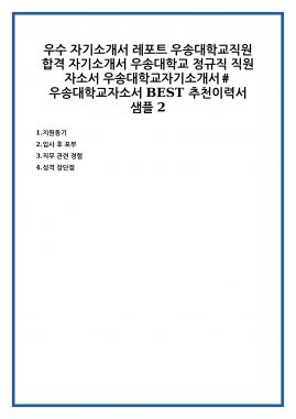 우수 자기소개서 레포트 우송대학교직원 합격 우송대학교 정규직 직원 자소서 우송대학교자기소개서＃우송대학교자소서 BEST 추천이력서 샘플 2-1페이지