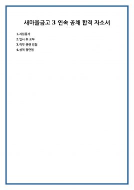 새마을금고 3 연속 공채 합격 자소서-1페이지