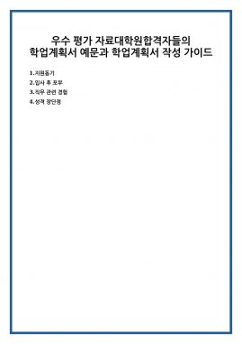 우수 평가 자료대학원합격자들의 학업계획서 예문과 작성 가이드-1페이지