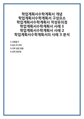 학업계획서수학계획서 개념 구성요소 작성유의점 사례 1 2 학업계획서수학계획서의 3 분석-1페이지