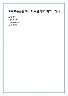 도로교통공단 자소서 최종 합격 자기소개서-1페이지