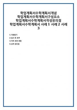 학업계획서수학계획서개념 학업계획서수학계획서구성요소 학업계획서수학계획서작성유의점 학업계획서수학계획서 사례1 사례2 사례3-1페이지