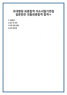 조대병원 최종합격 자소서필기면접 질문받은 것들최종합격 합격ㅇ-1페이지