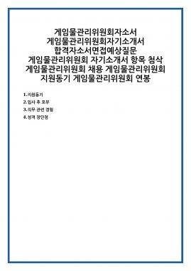 게임물관리위원회자소서 게임물관리위원회자기소개서 합격자소서면접예상질문 게임물관리위원회 자기소개서 항목 첨삭 채용 지원동기 연봉-1페이지