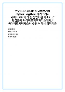우수RESUME 싸이버로지텍 CyberLogitec 자기소개서 대졸 신입사원 자소서 √면접문제 싸이버로지텍자기소개서♬싸이버로지텍자소서 추천 이력서 합격예문-1페이지