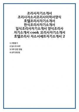 조리사자기소개서 조리사자소서조리사이력서양식 호텔조리사자기소개서 한식조리사자기소개서 일식조리사자기소개서 양식조리사 자기소개서 co 요리사자기소개서 호텔조리사 자소서셰프자기소개서 2-1페이지