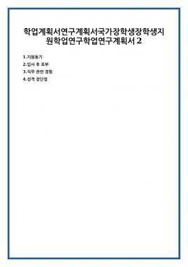 학업계획서연구계획서국가장학생장학생지원학업연구학업연구계획서2-1페이지